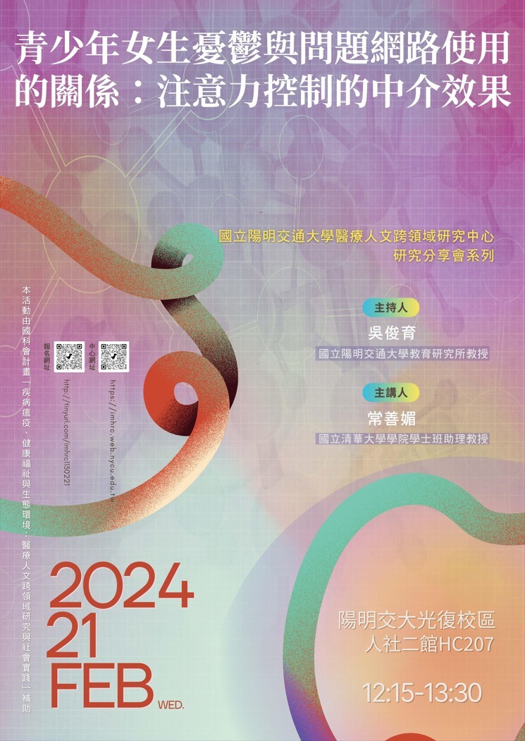 【轉知】國立陽明交通大學醫療人文跨領域研究中心研討會訊息